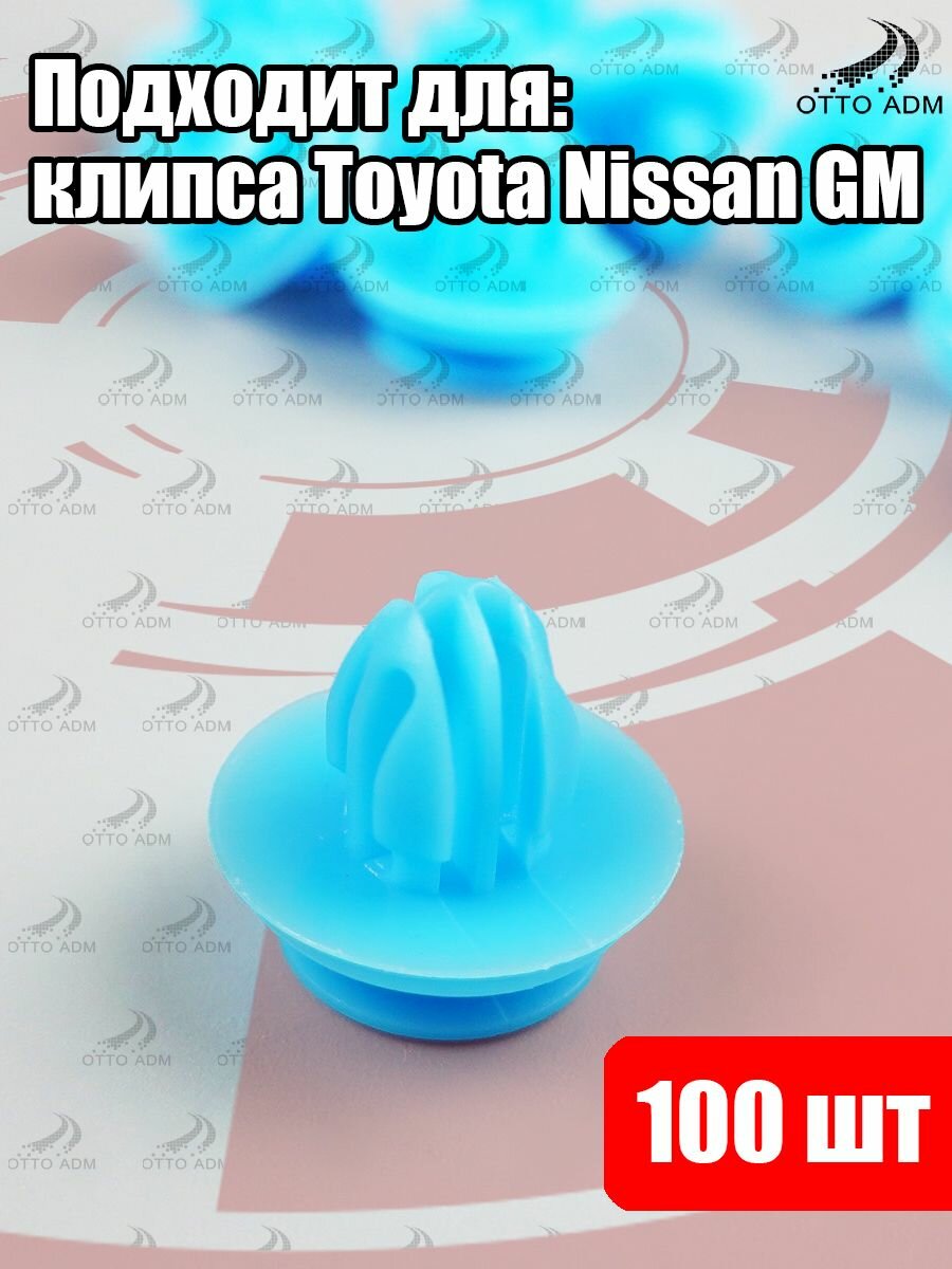 Клипса (пистоны) крепежная автомобильная для Toyota Nissan GM 100 шт