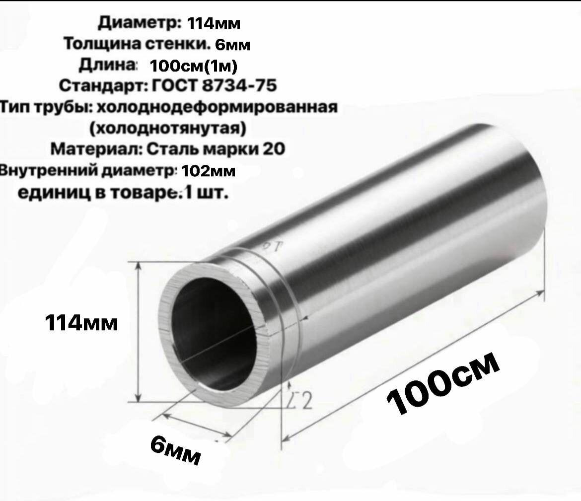 Трубы Б/Ш Д114мм х6,0мм --100см (диаметр внутренний 102мм) ГОСТ 8734