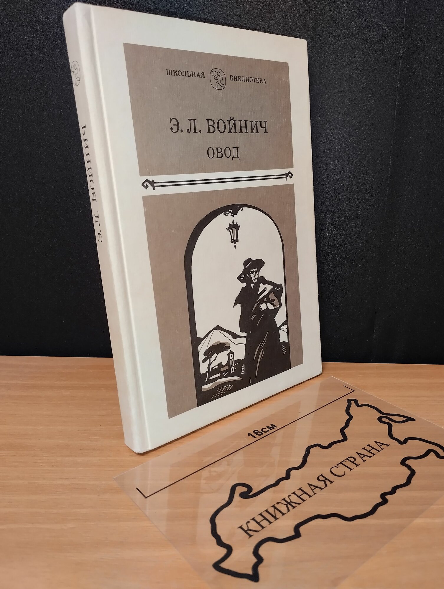 Овод. Э. Л. Войнич. 1985