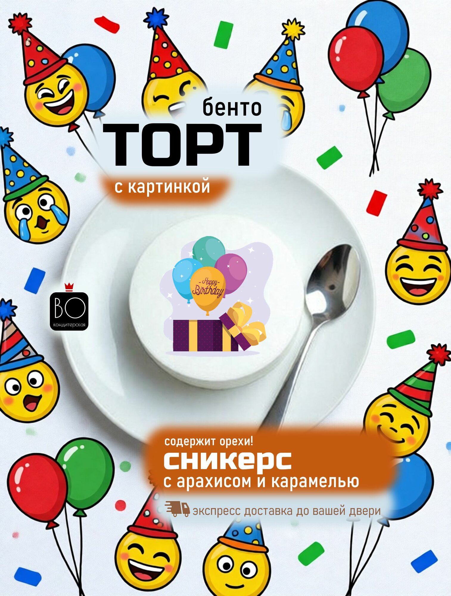 Праздничный тортик с картинкой Happy Birthday с шариками и подарками с начинкой сникерс (шоколадный бисквит, арахис и карамель) , 450 грамм