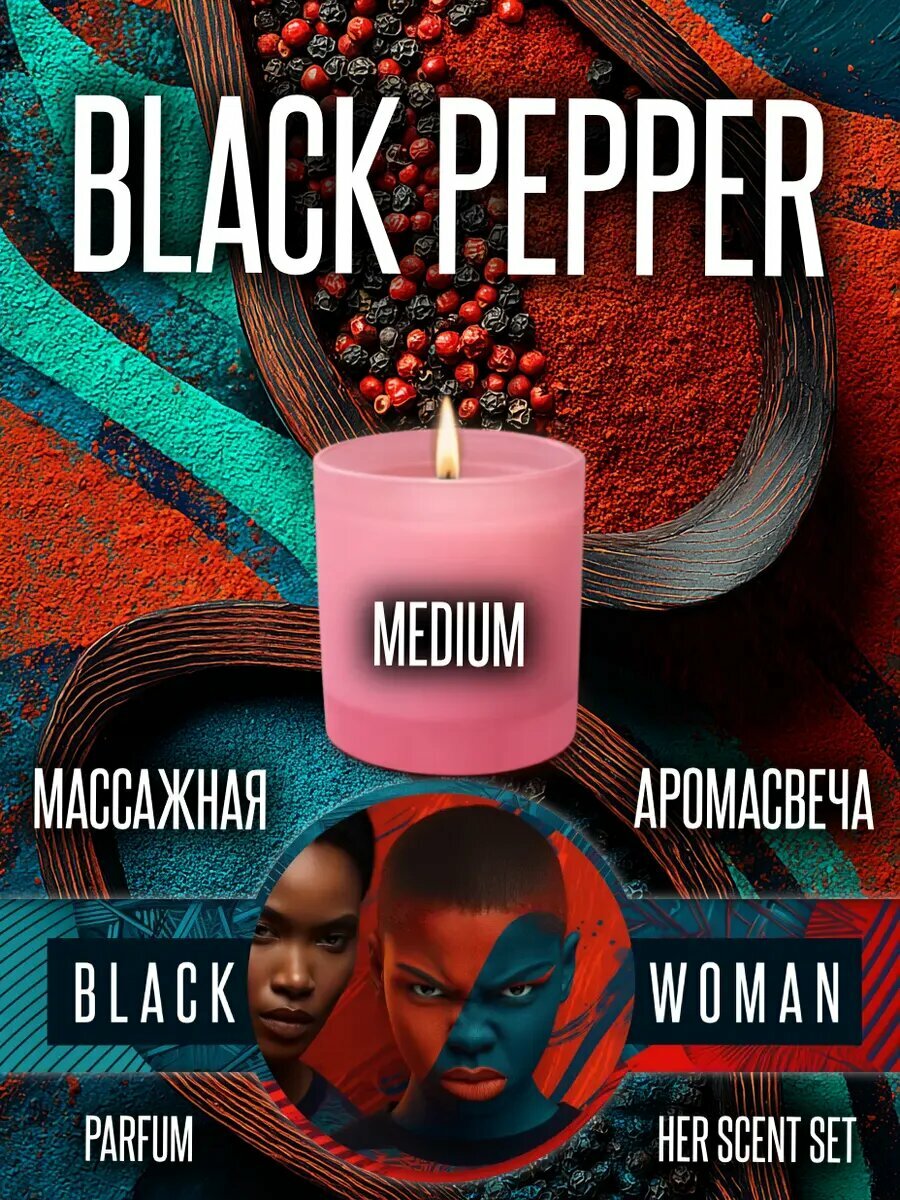 Аромасвеча для массажа black pepper