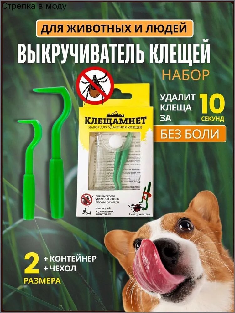 Набор устройство для удаления и извлечения клещей для людей и животных Longa Vita клещамнет