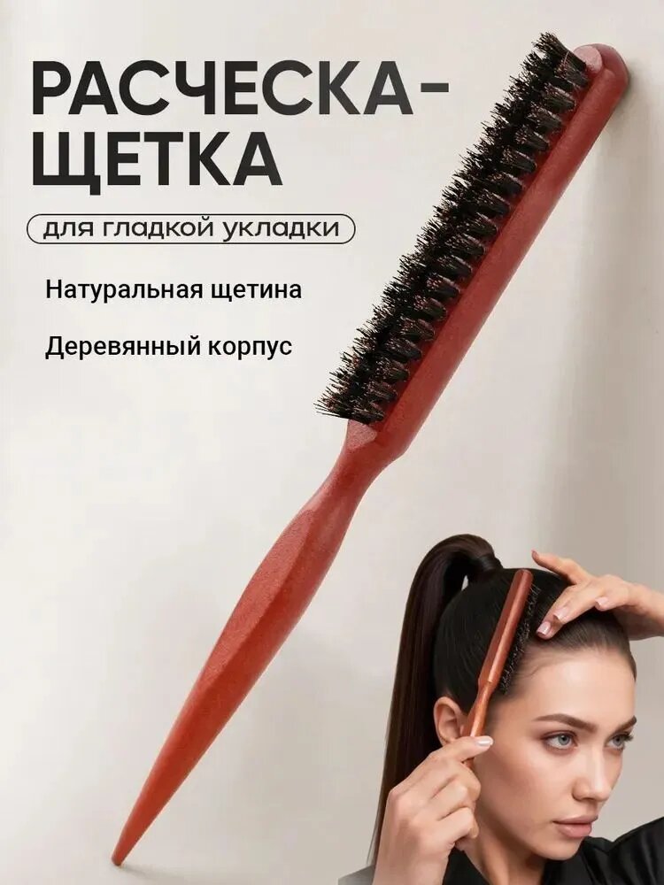 Расческа для волос женская, укладки волос и прикорневого объема. Натуральная щетина. Размер 24.5х1.7 см. Цвет коричневый