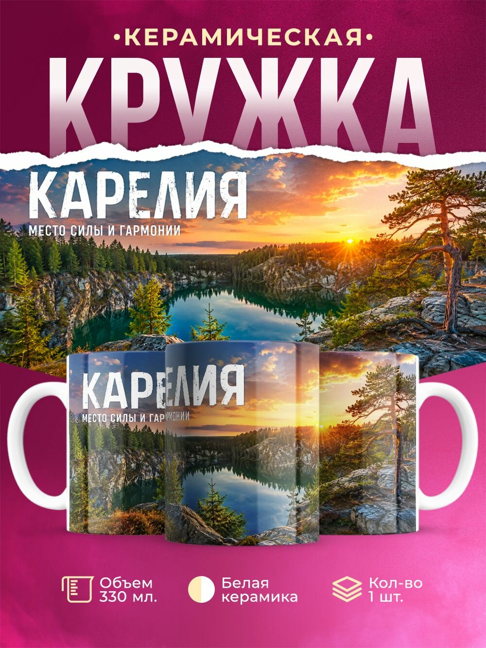 Кружка керамическая "Карелия", 330 мл, 1 штука.