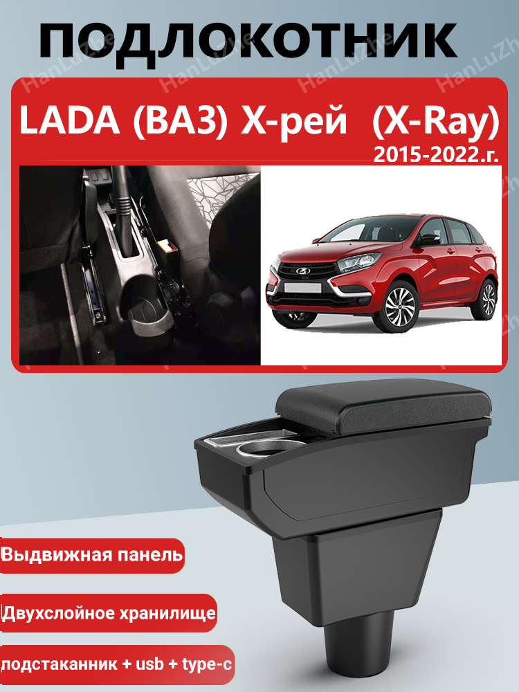 Подлокотник-бокс для LADA (BA3) Х-рей (X-Ray) I (2015-2022), ABS-пластик, экокожа, USB, черный