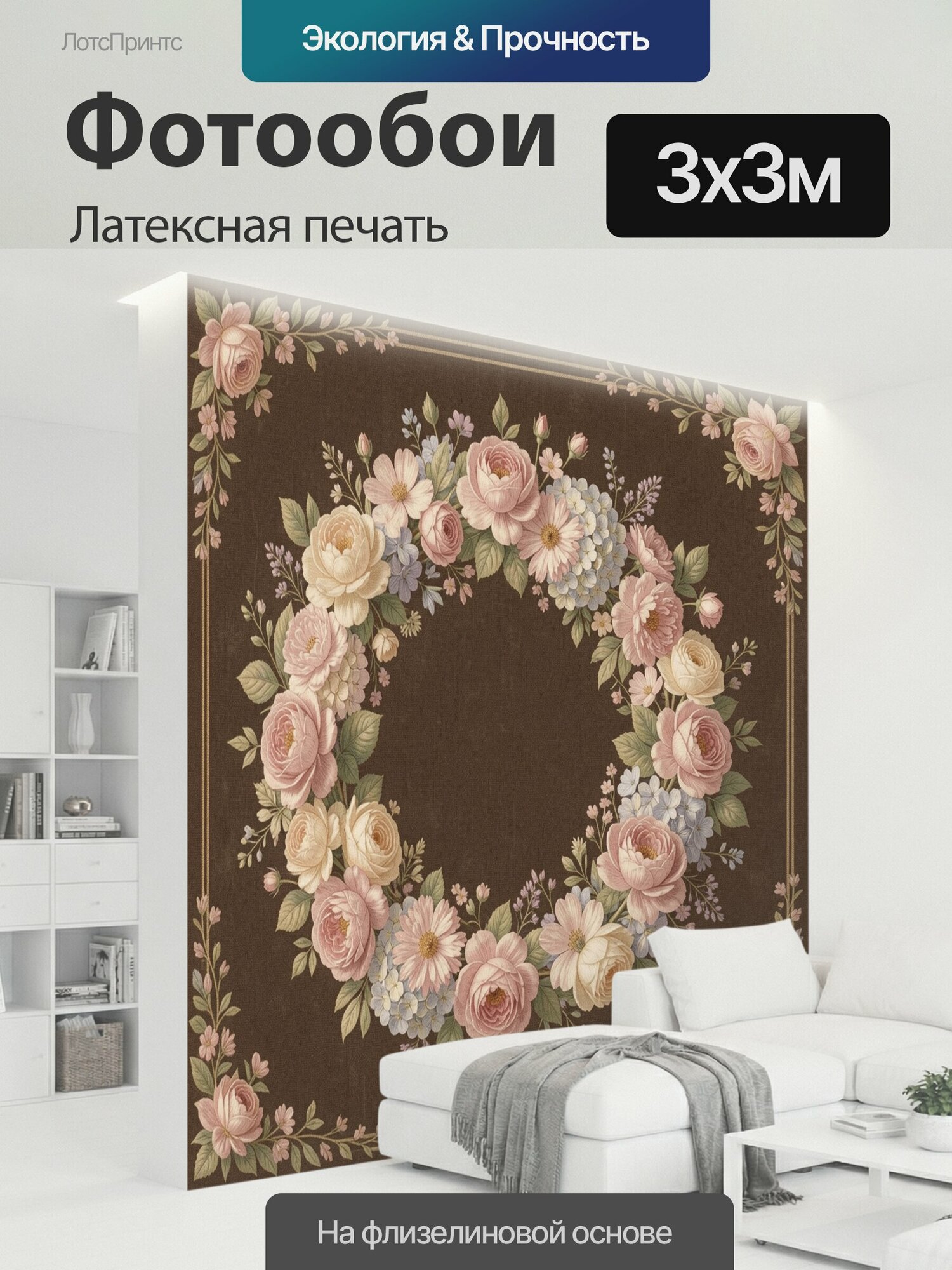 Фотообои моющиеся ударопрочные "Цветочный венок на коричневом фоне. Нежная винтажная композиция из роз, пионов и полевых цветов в пастельных." 300x300 см. латексная печать