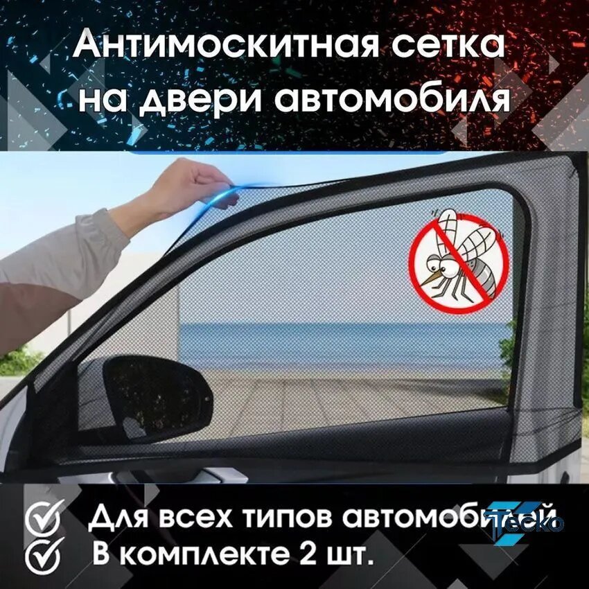 Москитная сетка для авто на передние двери размер , Бескаркасная антимоскитная сетка для автомобиля, солнцезащитных шторок на окна автомобиля, шторка,2 шт.