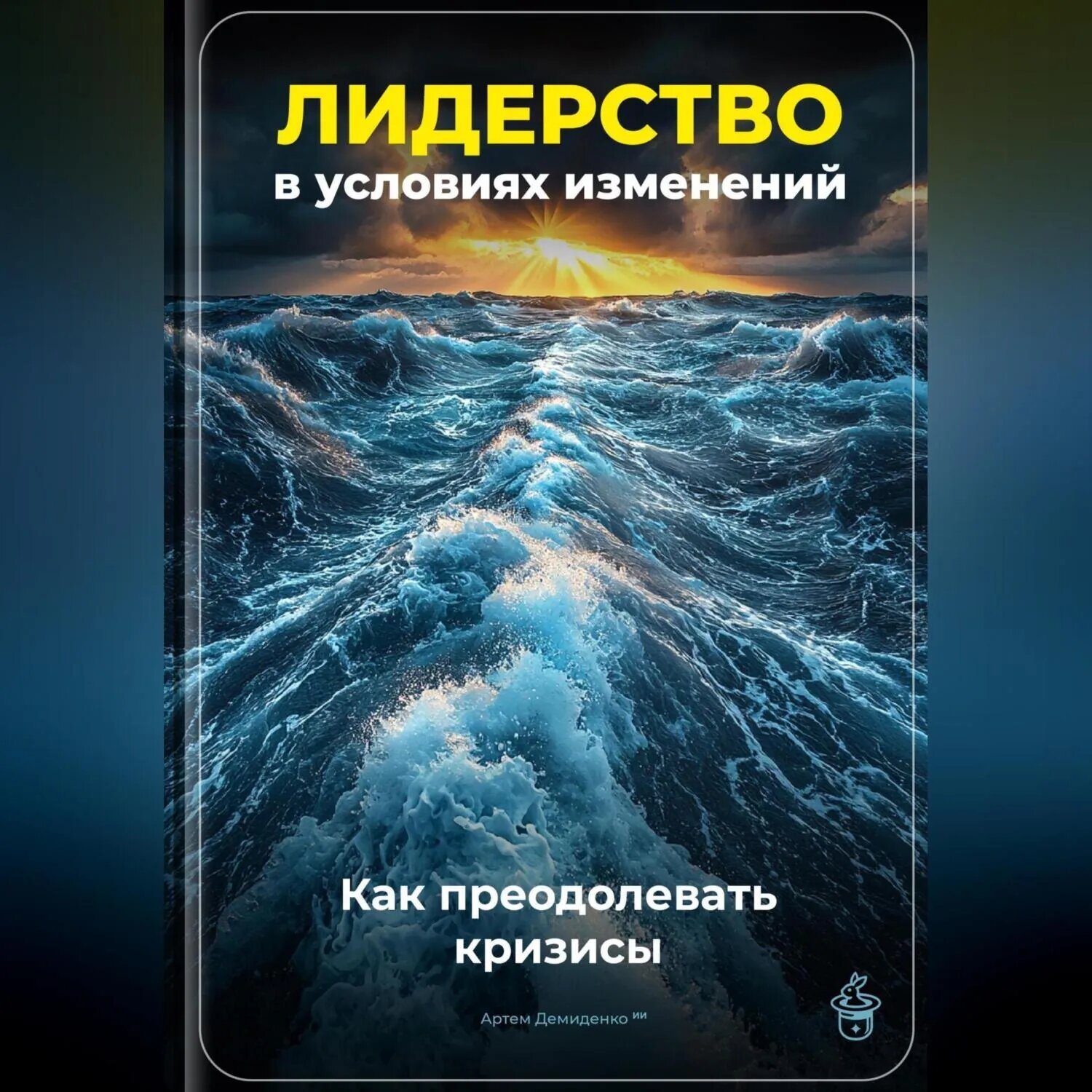 Лидерство в условиях изменений: Как преодолевать кризисы [Аудиокнига]