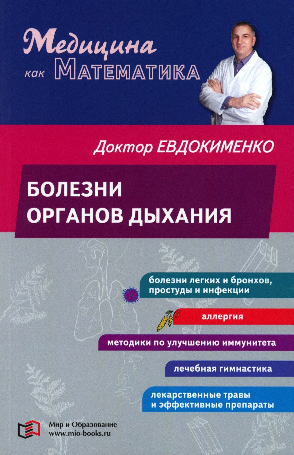 Болезни органов дыхания. Евдокименко П. В.