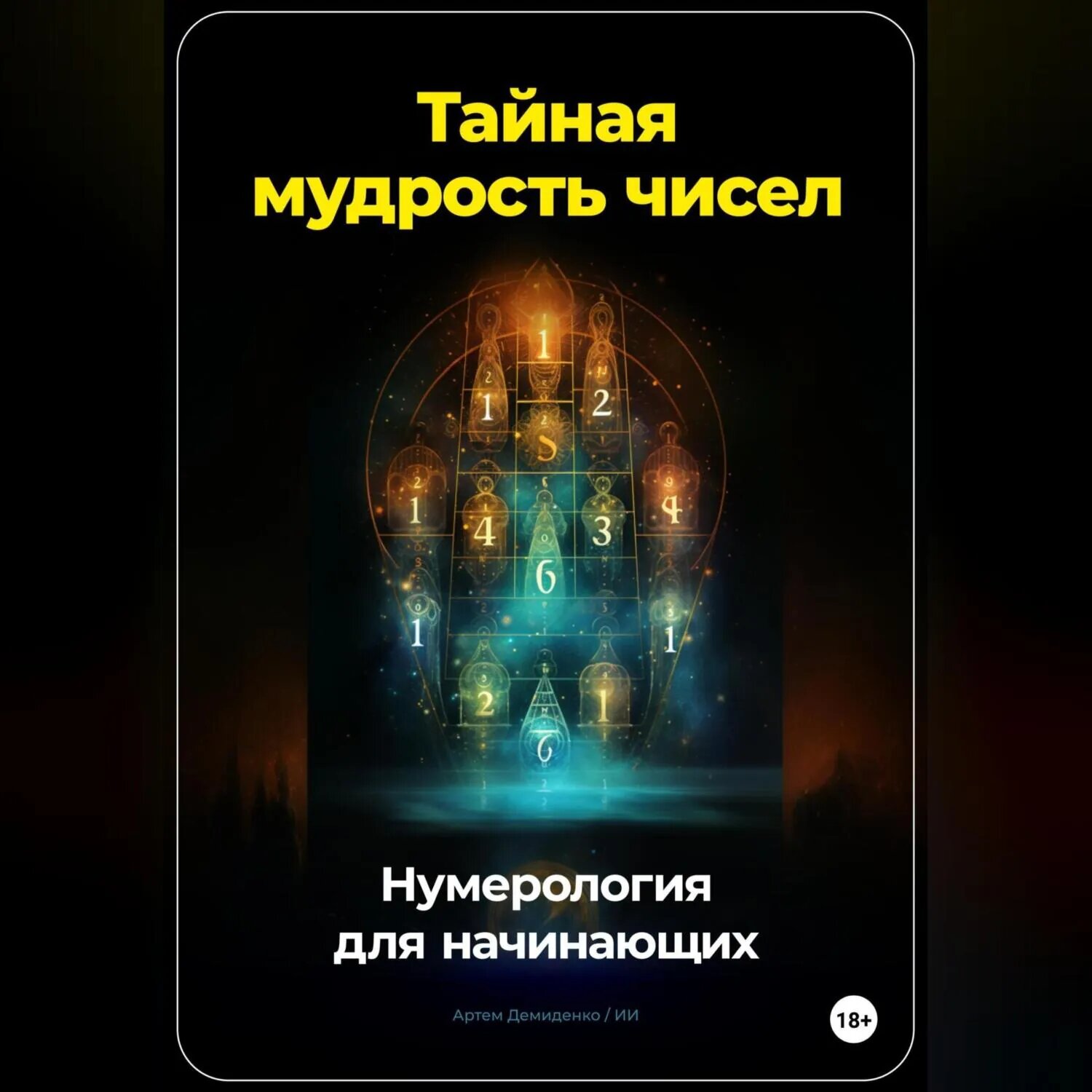 Тайная мудрость чисел: Нумерология для начинающих [Аудиокнига]