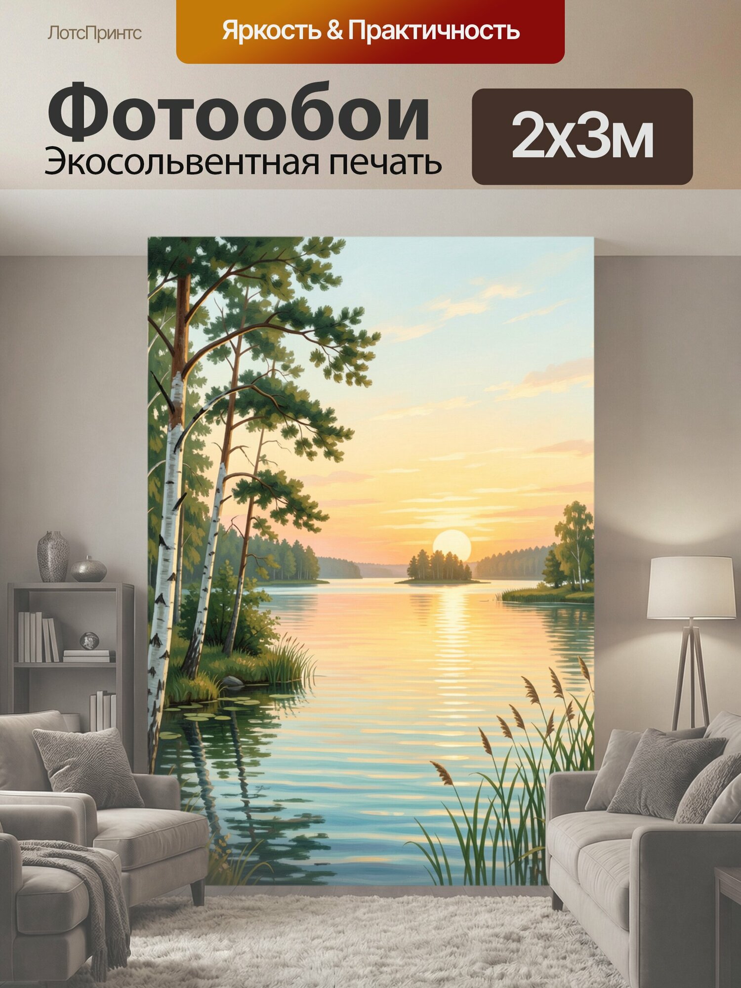 Фотообои "Лесное озеро на закате. Живописный северный берег с березами, соснами и камышом у спокойной воды. Пастельное небо, солнечный диск." 200x300 см. экосольвентная печать