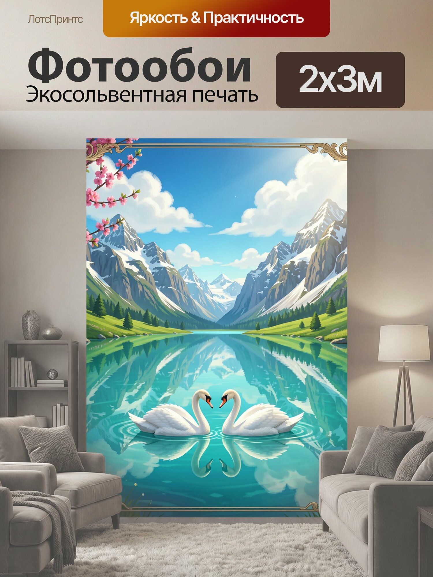 Фотообои "Лебеди у горного озера. Сказочная сцена с двумя белоснежными птицами на бирюзовой воде, снежными вершинами, зелёными склонами и." 200x300 см. экосольвентная печать