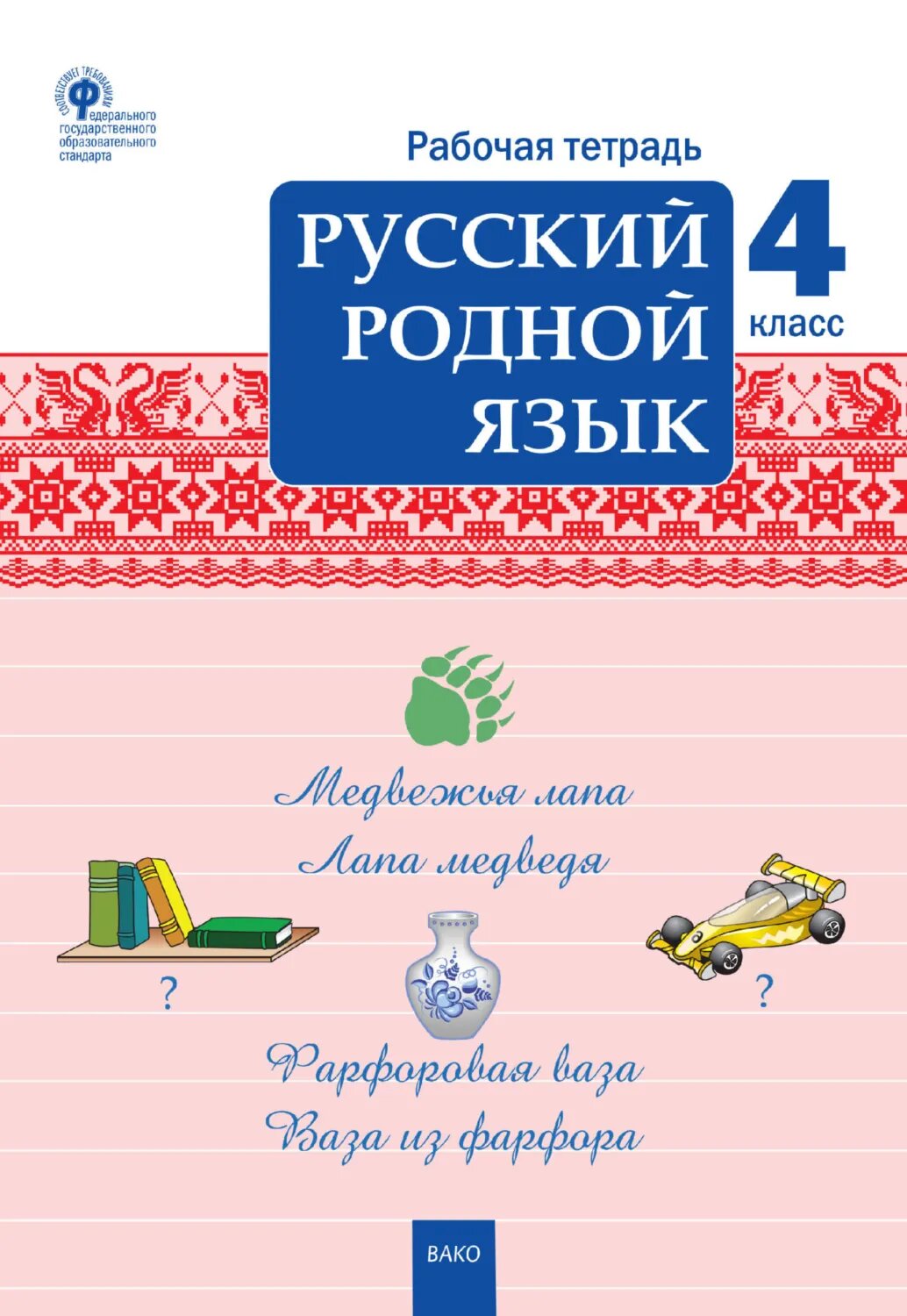 Русский родной язык. 4 класс. Рабочая тетрадь [Цифровая книга]