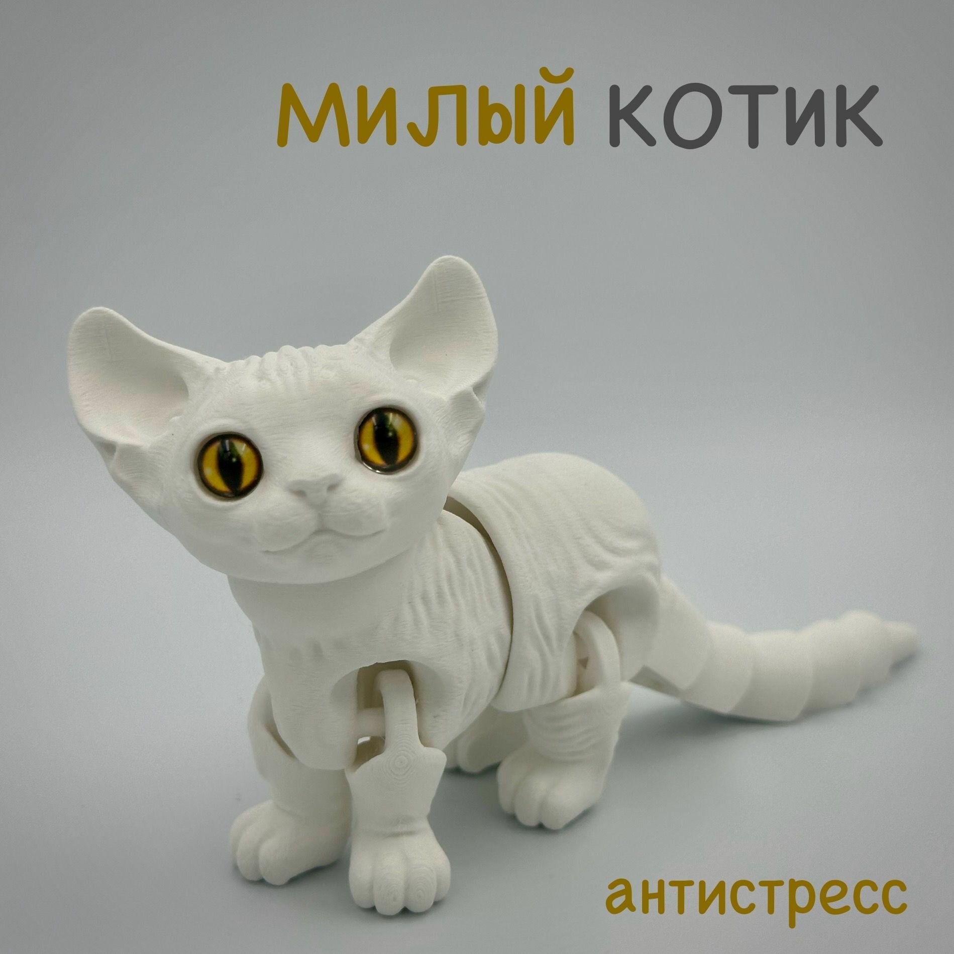 Милый сфинкс подвижный 3Д печать подвижная игрушка 3D печать милый сфинкс