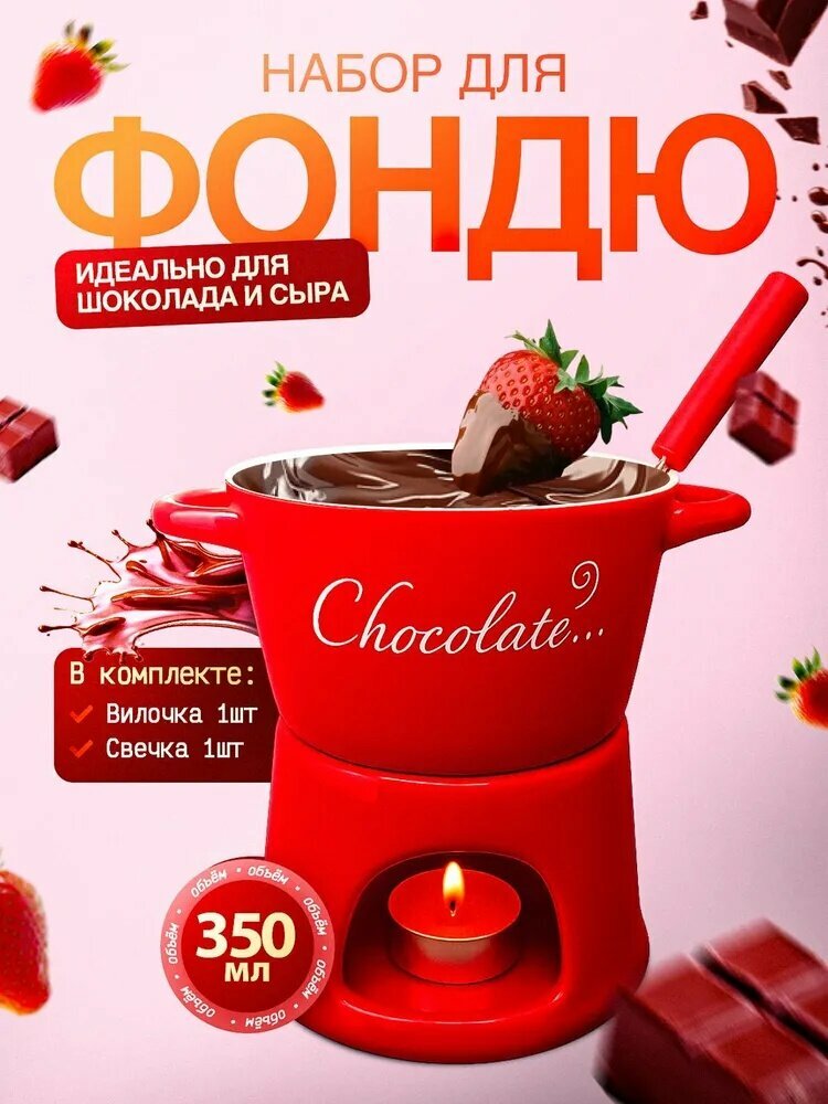 Набор для фондю 0.35 л