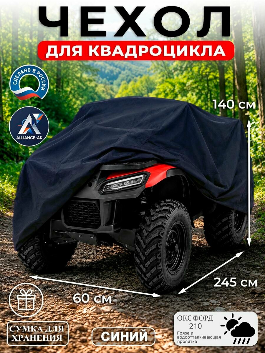 Чехол для квадроцикла 245х60х140 см, Оксфорд 210, темно-синий