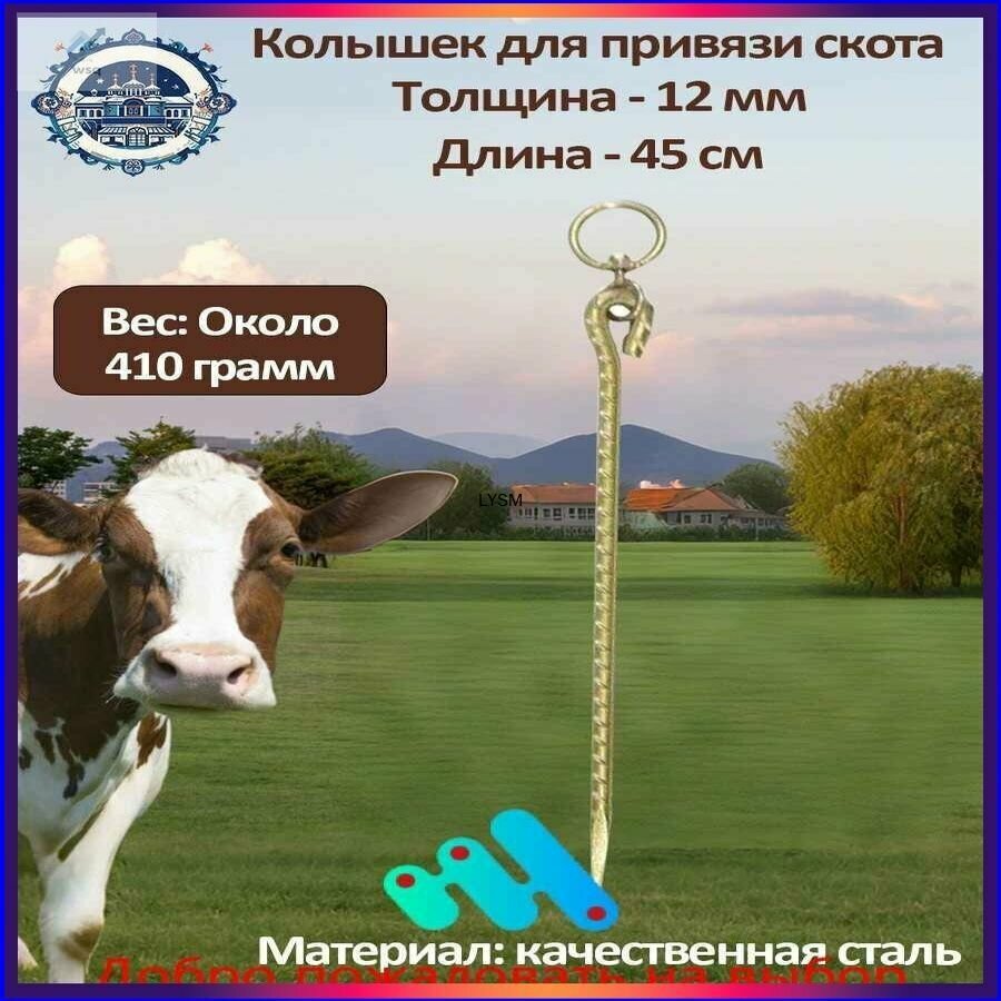 Популярный колышек для фиксации лошадей, коз, телят и КРС длиной 40 см, толщиной 12 мм