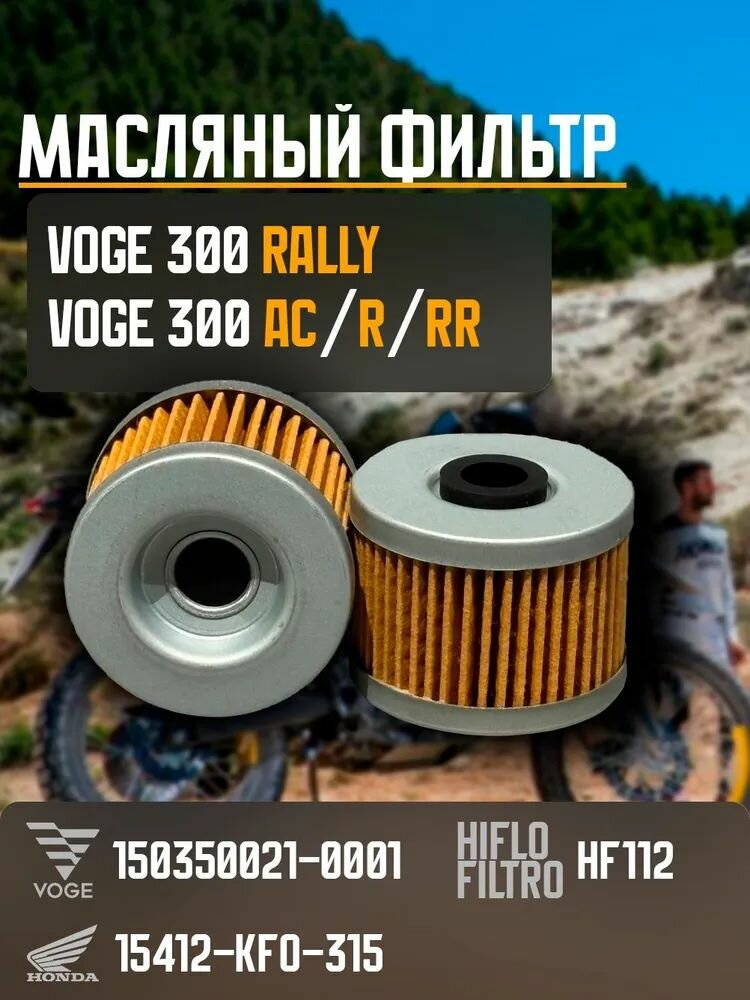 Масляный фильтр Voge 300 Rally
