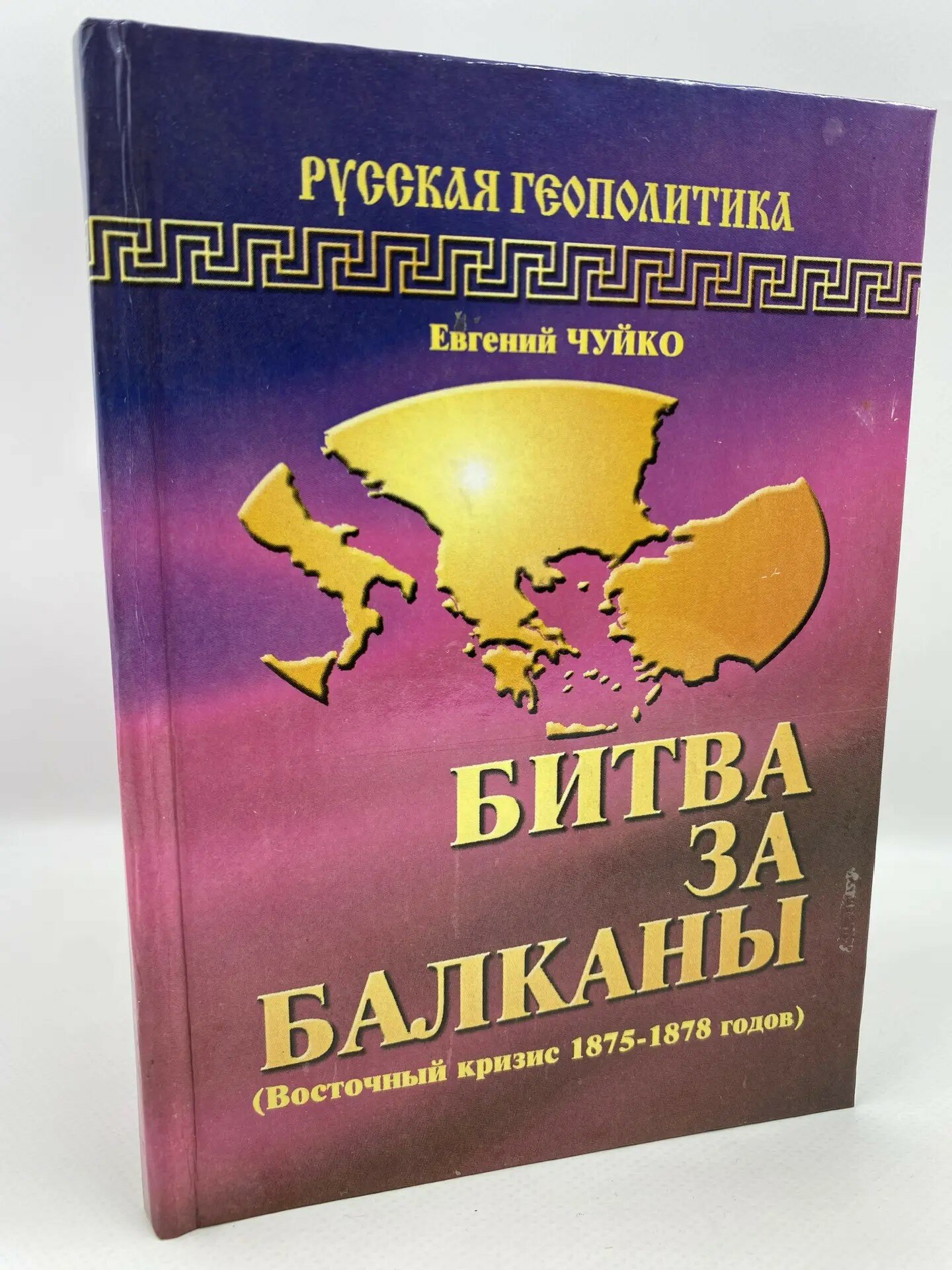 "Битва за Балканы" (Автограф)