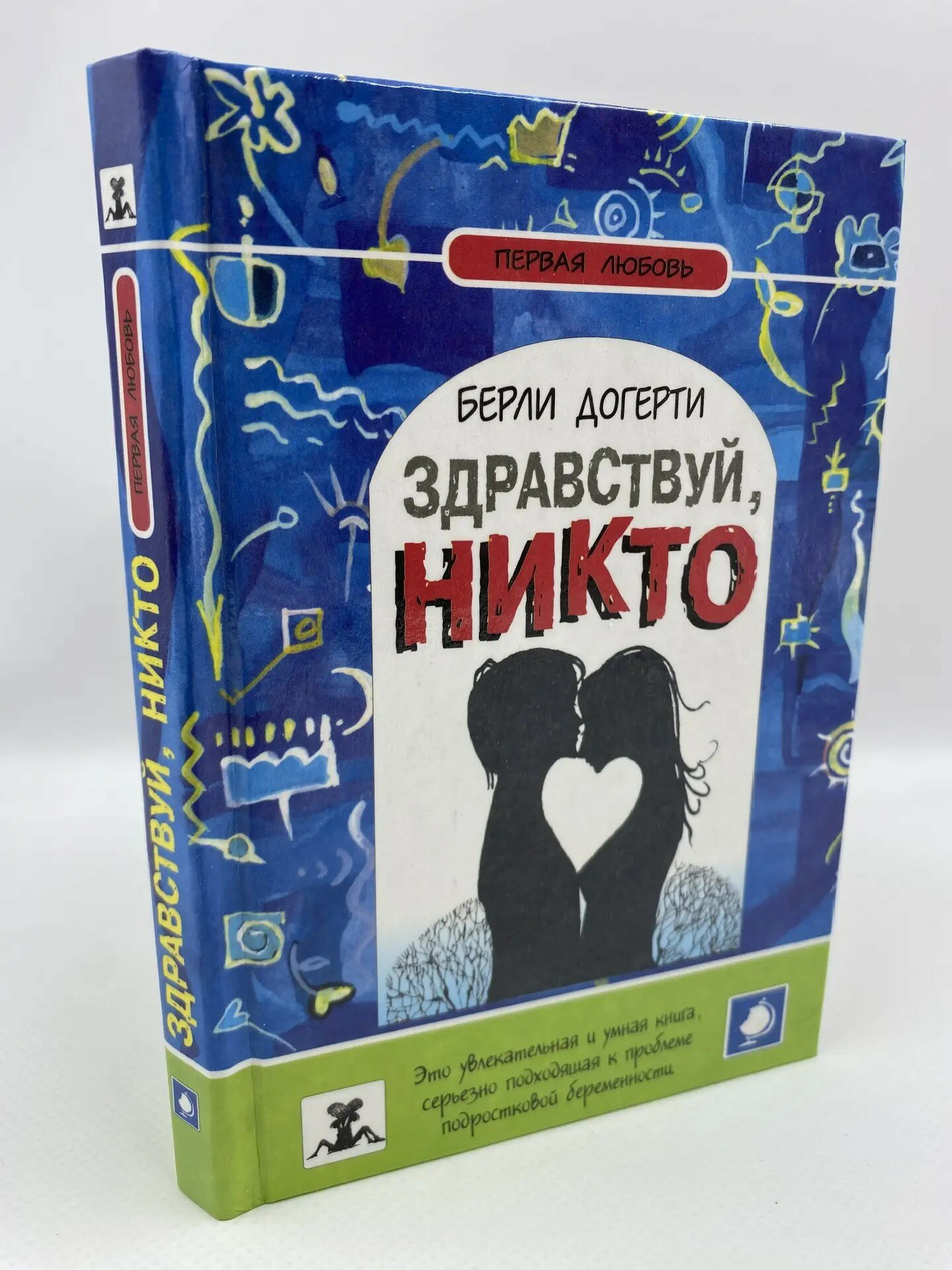 Здравствуй, Никто