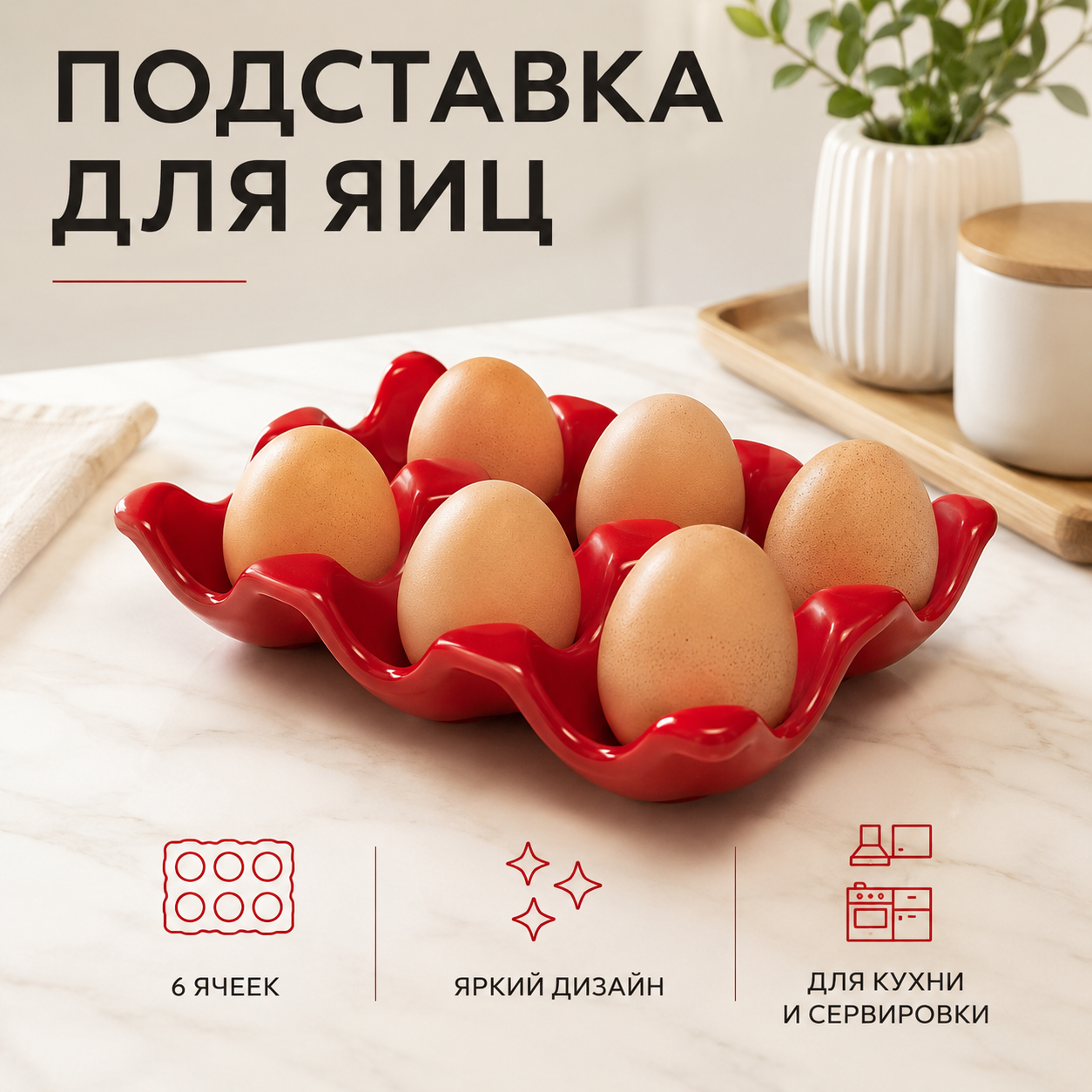 Подставка для яиц HOMYS, керамическая, цвет красный, 14,5x9,5x3,2 см