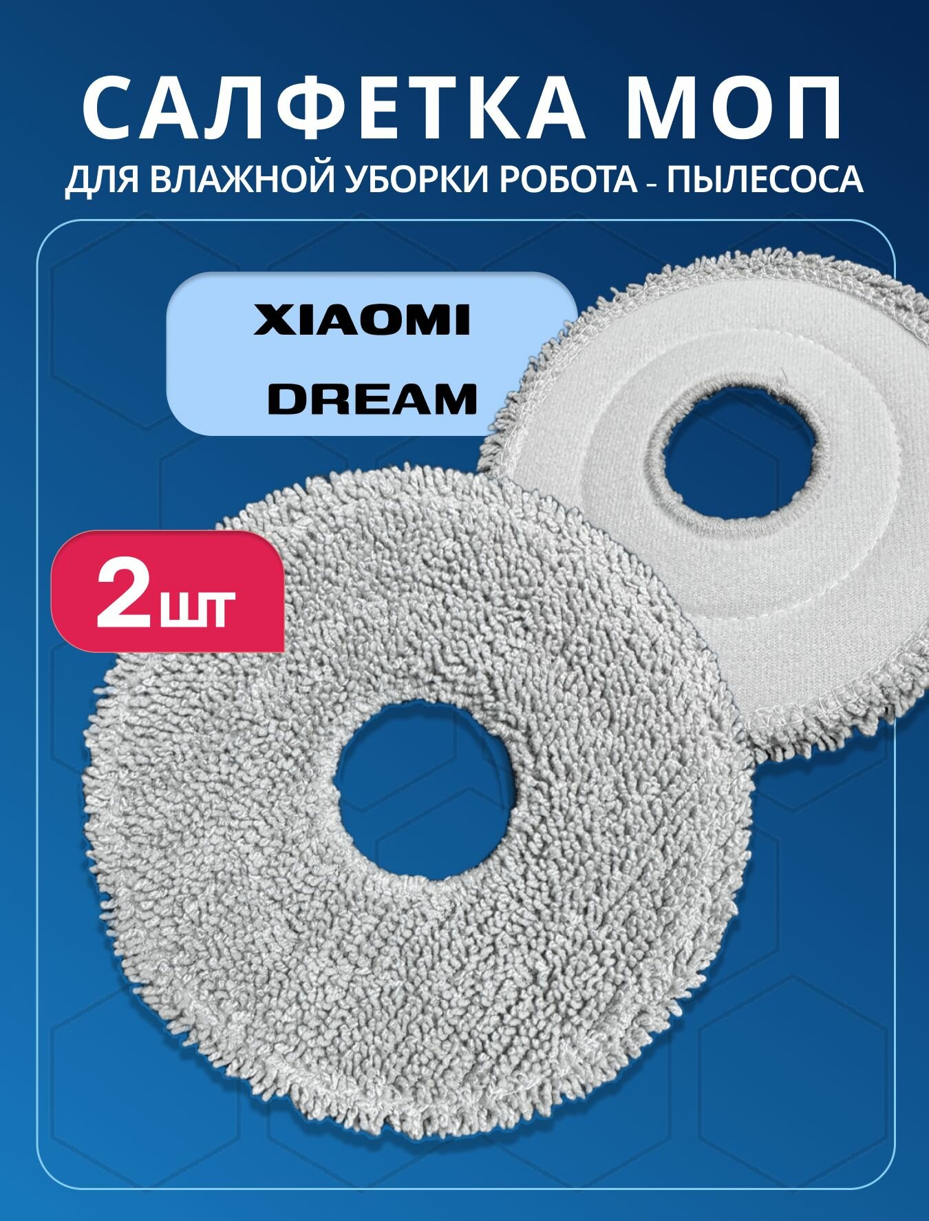 Тряпки, швабры, мопы для робота пылесоса Dreame L10s Ultra, L30 Ultra, Mijia Omni 1S, Robot Vacuum X10 +, L10 Prime, X20/30/40 Pro Plus - 2 шт