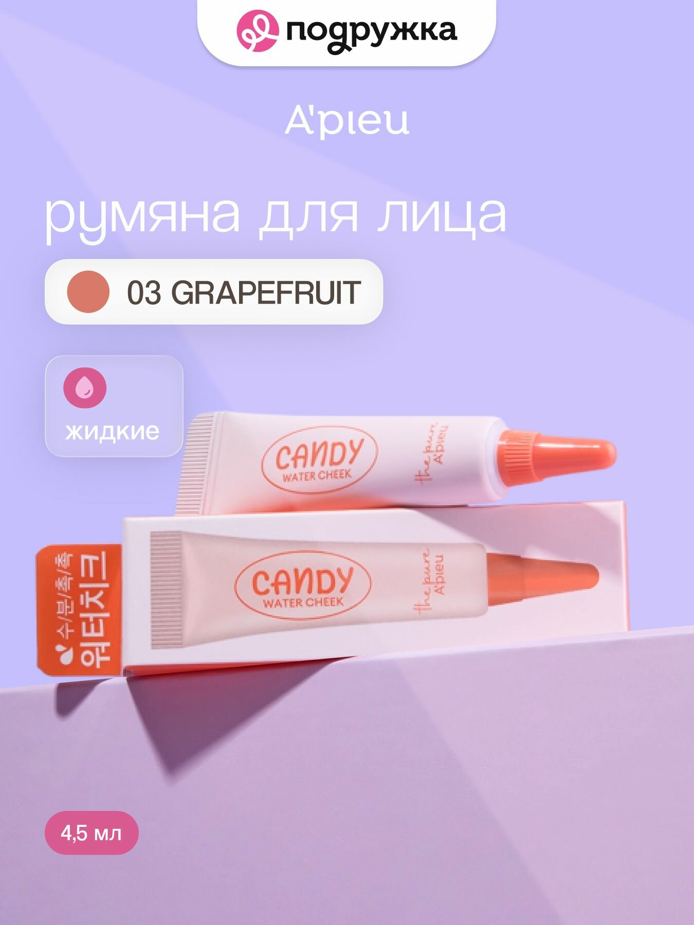 Румяна для лица APIEU THE PURE CANDY жидкие оттенок 03 grapefruit 4,5 мл