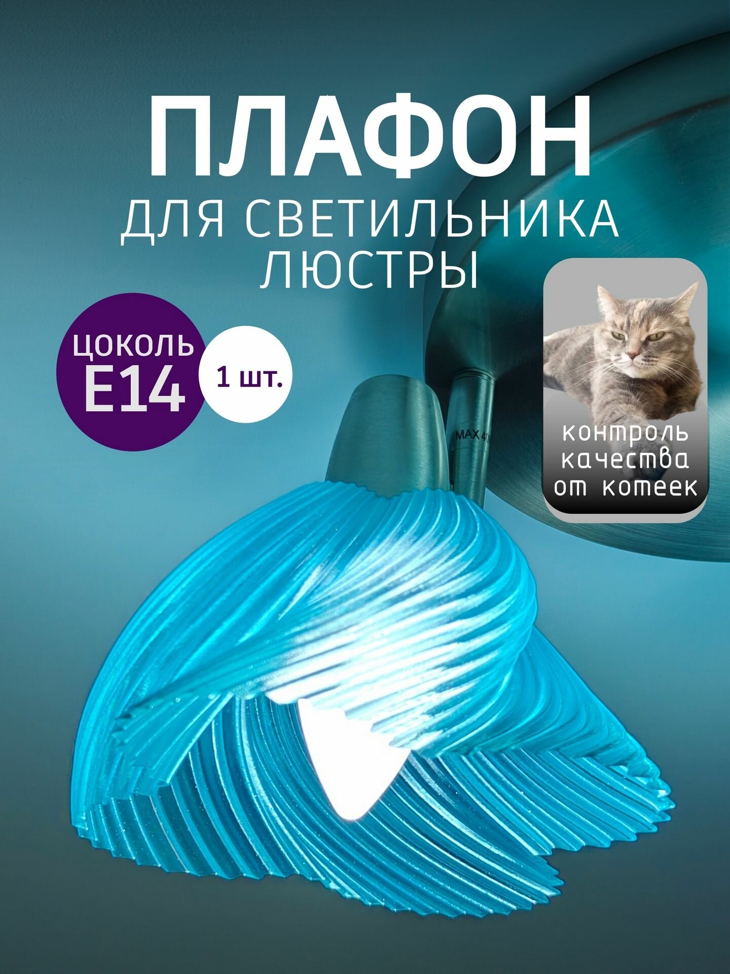Плафон Е14 бирюзовый прозрачный, 8х15х15 для светильника, люстры, торшера, бра