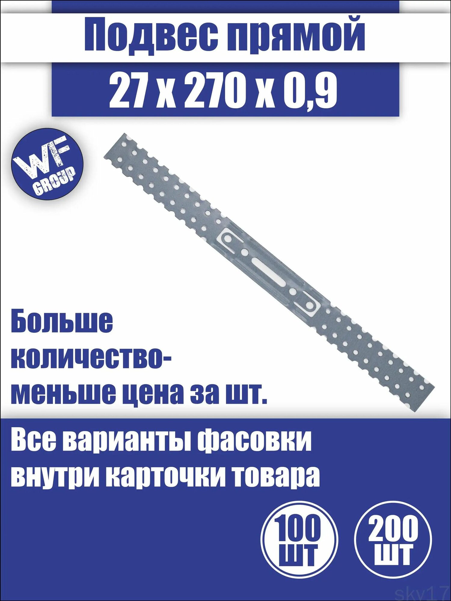 Подвес крепежный прямой для профиля 27x270x0,9 мм, 100 шт.