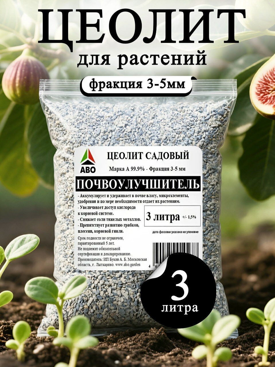 Цеолит ABO вулканический 3-5 мм, 3 л, для растений, рассады, комнатных растений