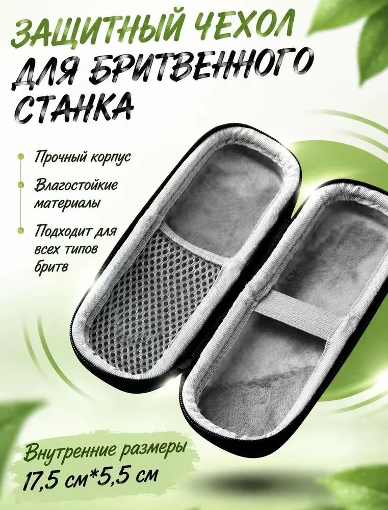 Чехол для бритвенного станка универсальный/Дорожный футляр для бритвы
