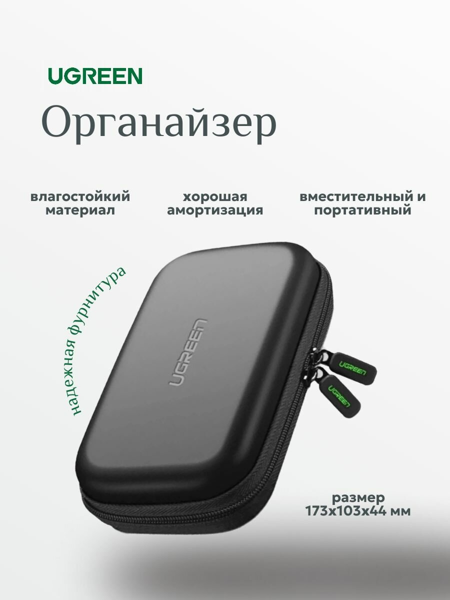 Органайзер UGREEN LP128 для аксессуаров, 173x103x44 мм (40707) цвет черный