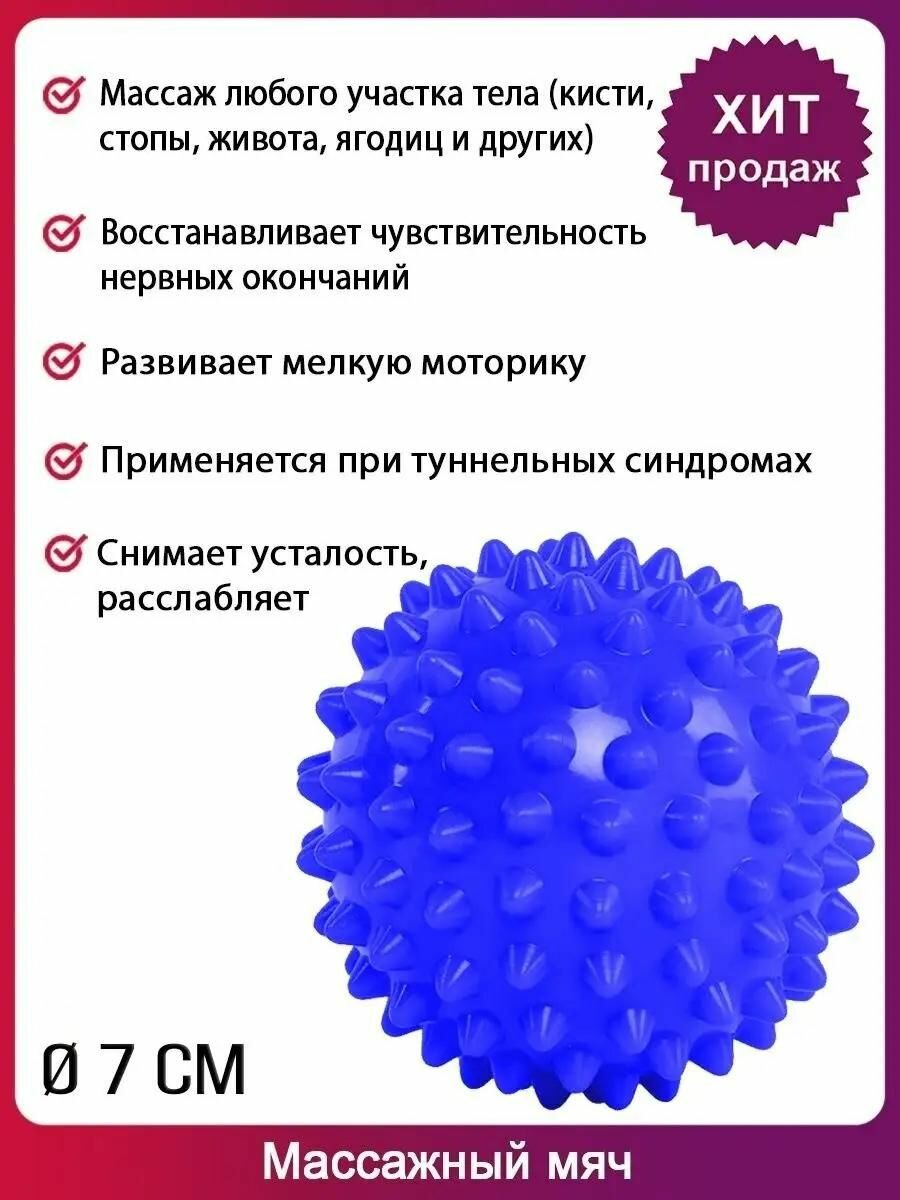 Мяч массажный, игольчатый/Диаметр 7 см/Цвет синий