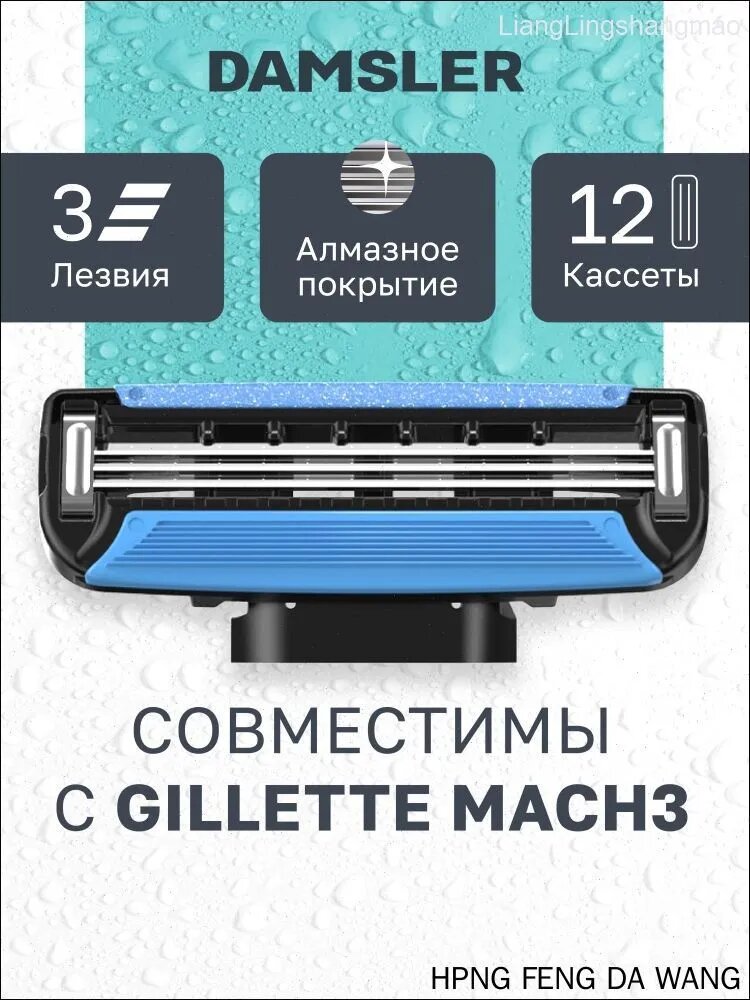 12 сменных кассет DAMSLER FLIP3, 3 лезвия. Лезвия для бритвы совместимы с известными станками