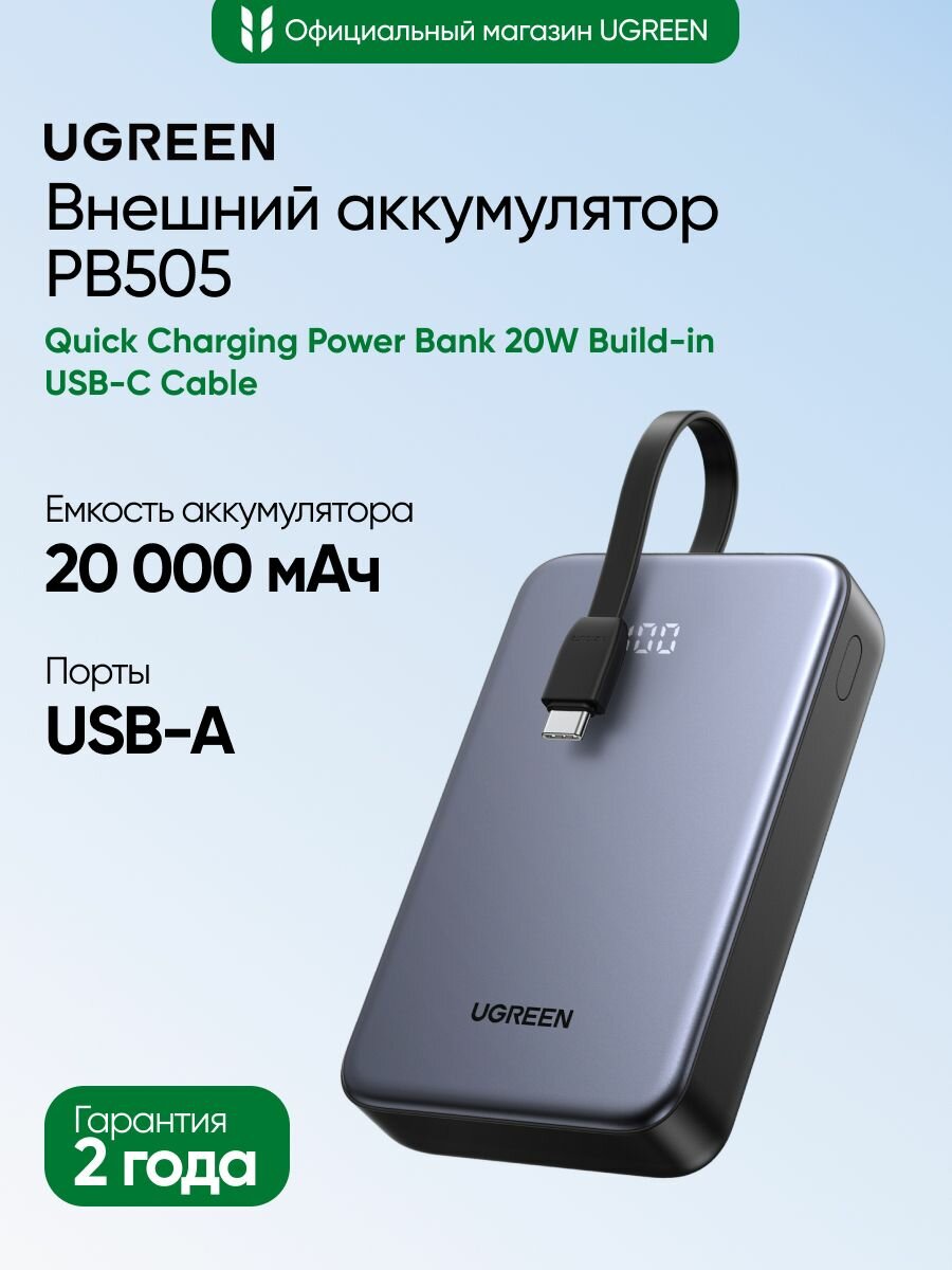 Повербанк UGREEN PB505 (45762) 20000mAh Quick Charging Power Bank 20W со встроенным кабелем USB-C. Цвет: серый