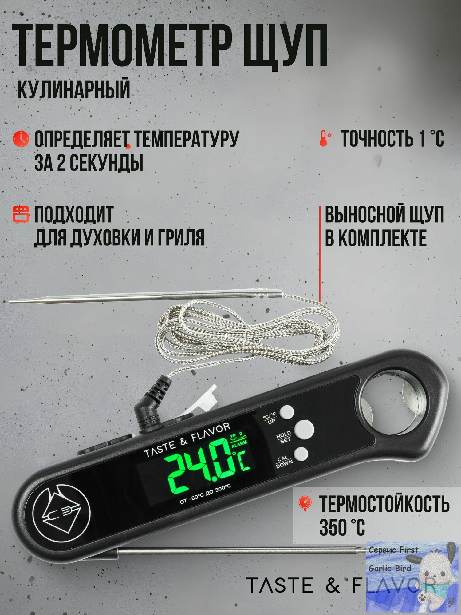 TASTE & FLAVOR Кулинарный термометр цифровой, щуп 11 см