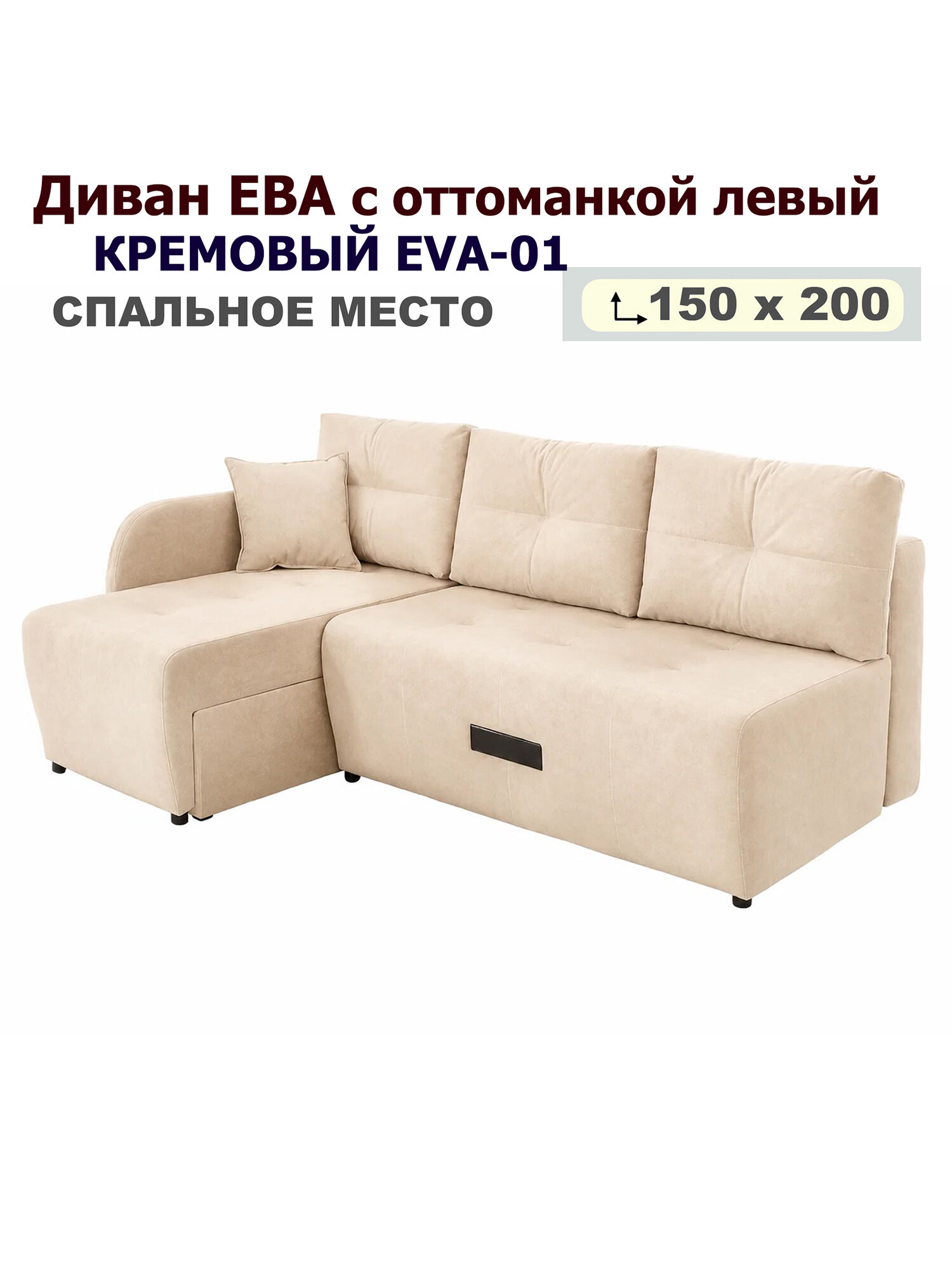 Диван-кровать 150х200 с оттоманкой Ева левый - цвет Кремовый EVA-01