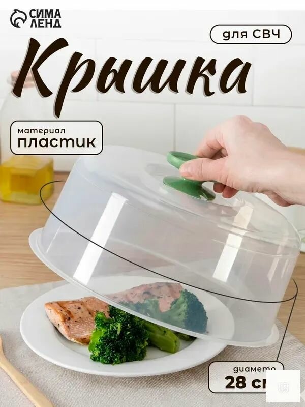 Крышка для СВЧ, диаметр: 28, 1 шт