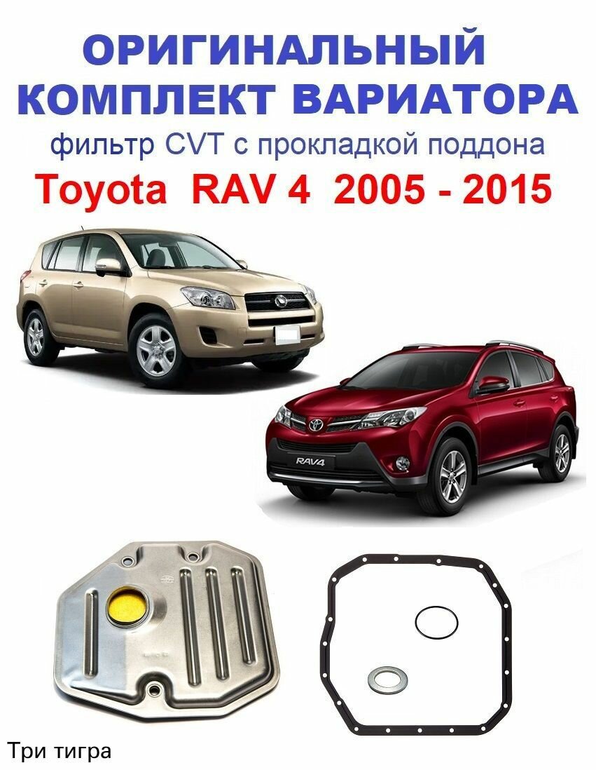 Оригинальный комплект вариатора Тойота РАВ 4, Альфард H20, Авенсис T270, двигатель 2.0 и 2.4, набор ТО фильтр с прокладкой поддона CVT K111 K112 для замены масла