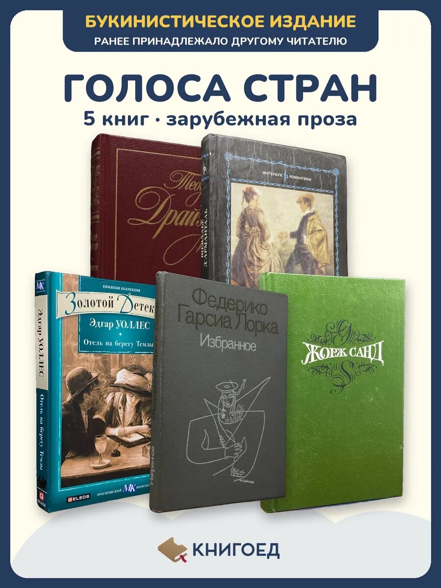 Теодор Драйзер и др. — комплект 5 книг (классическая проза, букинистика)