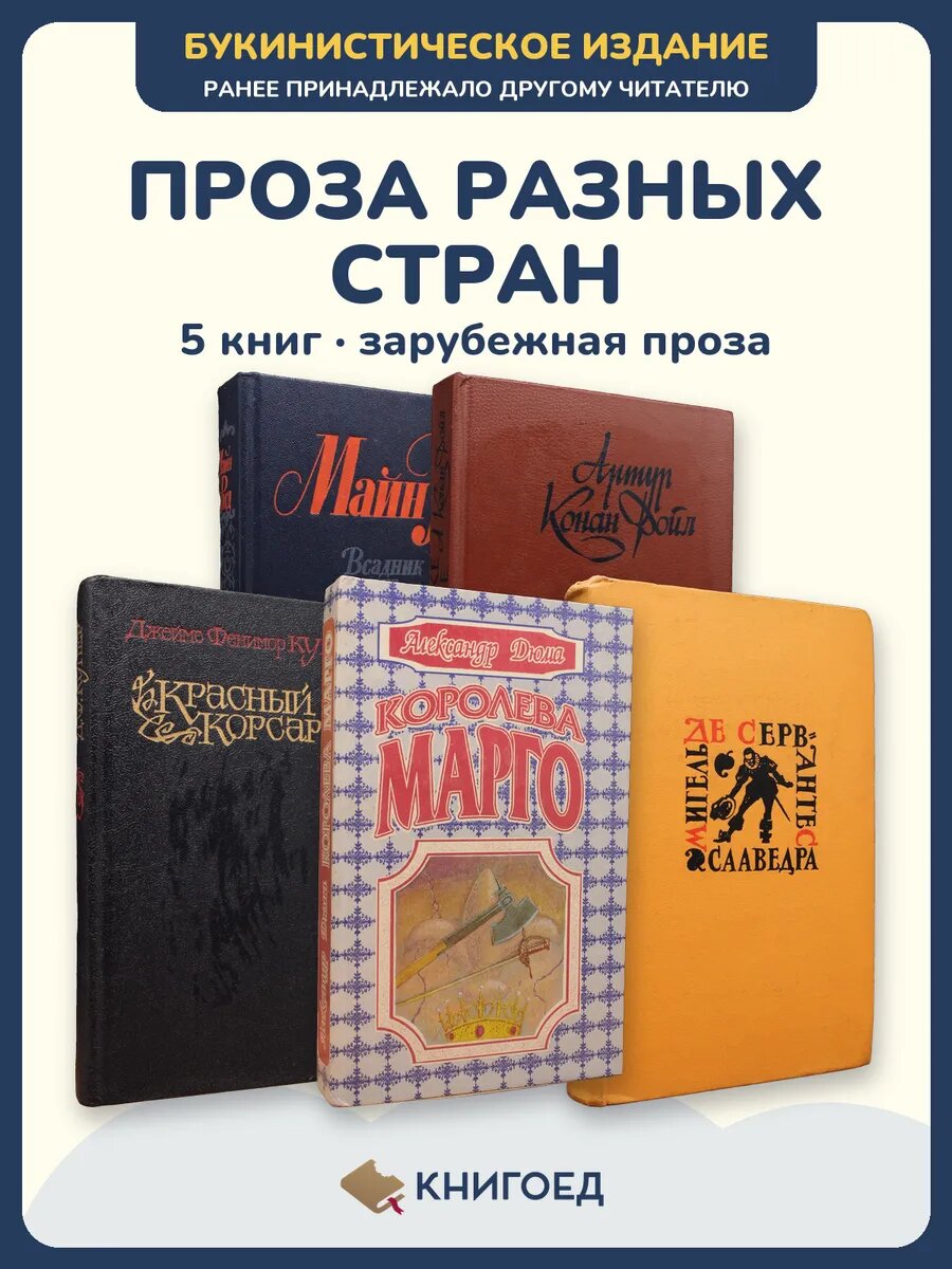 Рид Томас Майн и др. — комплект 5 книг (классическая проза, букинистика)