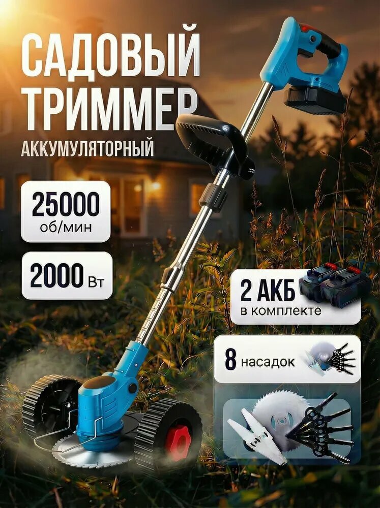 Триммер аккумуляторный садовый с двумя аккумуляторами, газонокосилка ручная 20000 об. мин