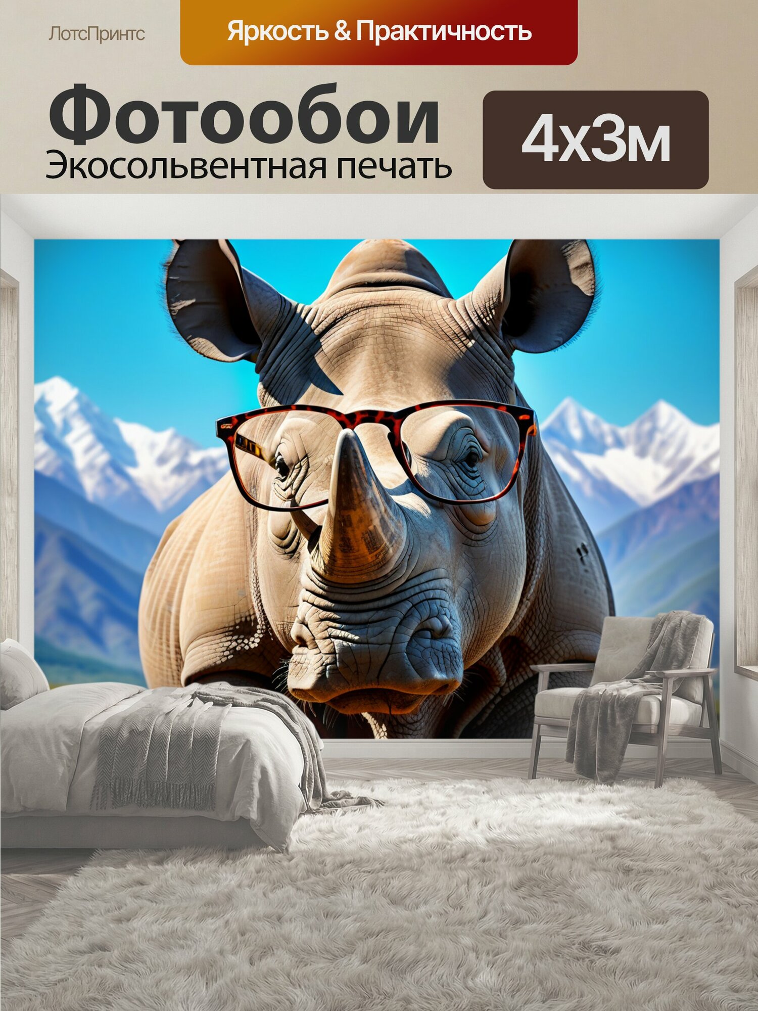 Фотообои "Носорог в очках, позирующий на фоне гор" 400x300 см. экосольвентная печать