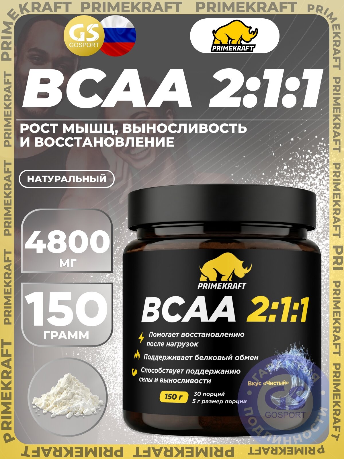 BCAA PRIMEKRAFT BCAA 2:1:1 4800 мг 150 г, Натуральный