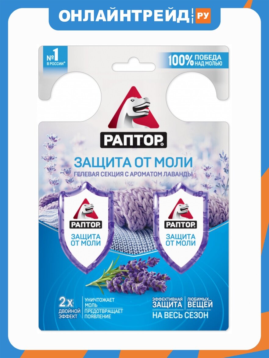 Подвесная секция Раптор от моли, гелевая, 2 шт