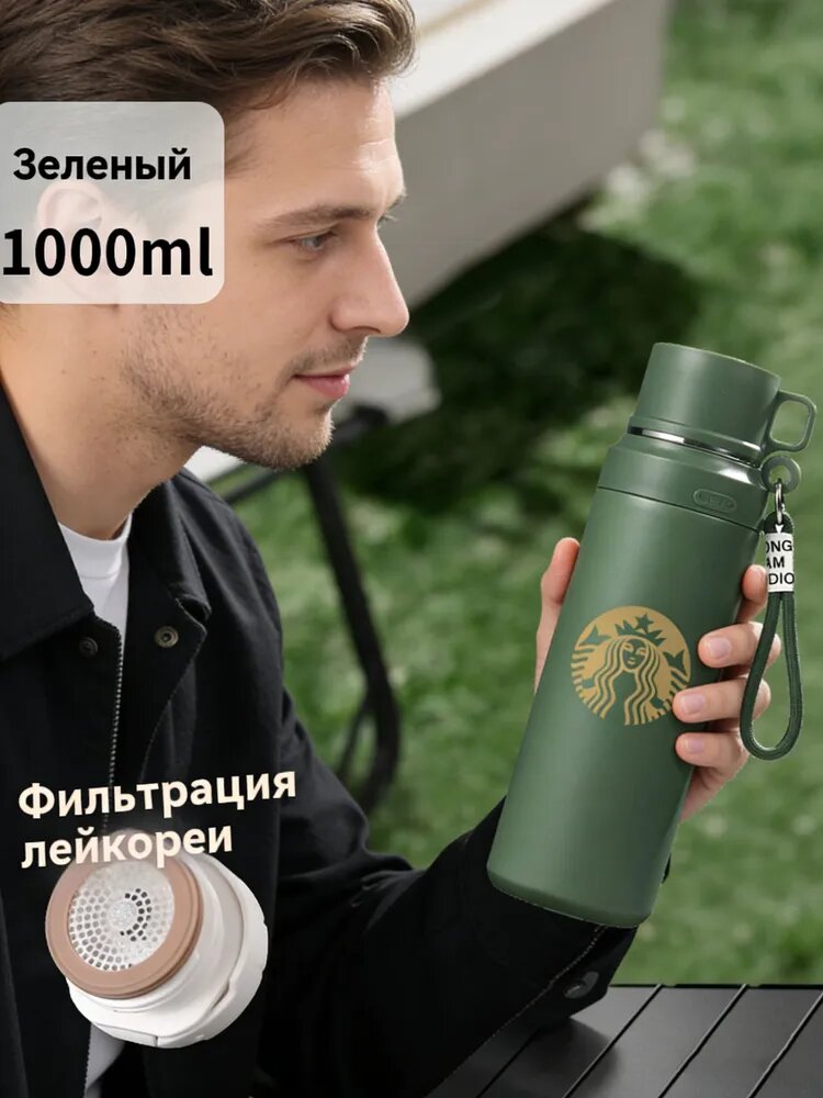 Starbucks Термос С ситечком, Ударопрочный корпус, Отверстие для питья "xbk010403", 1 л