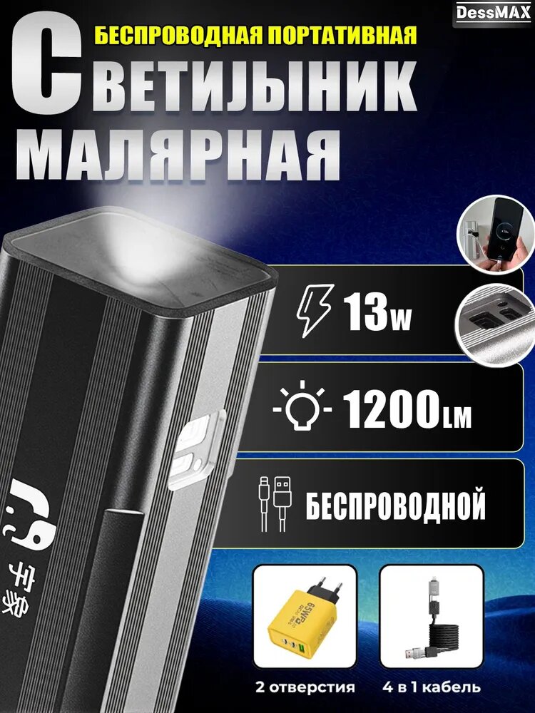 Лампа Маляра / 1200.3 Лм + 13.7 Вт лампа маляра, Проявочный светильник / Портативный + без подключения проводов, Функция мобильного питания, Многофункциональный зарядный комплект