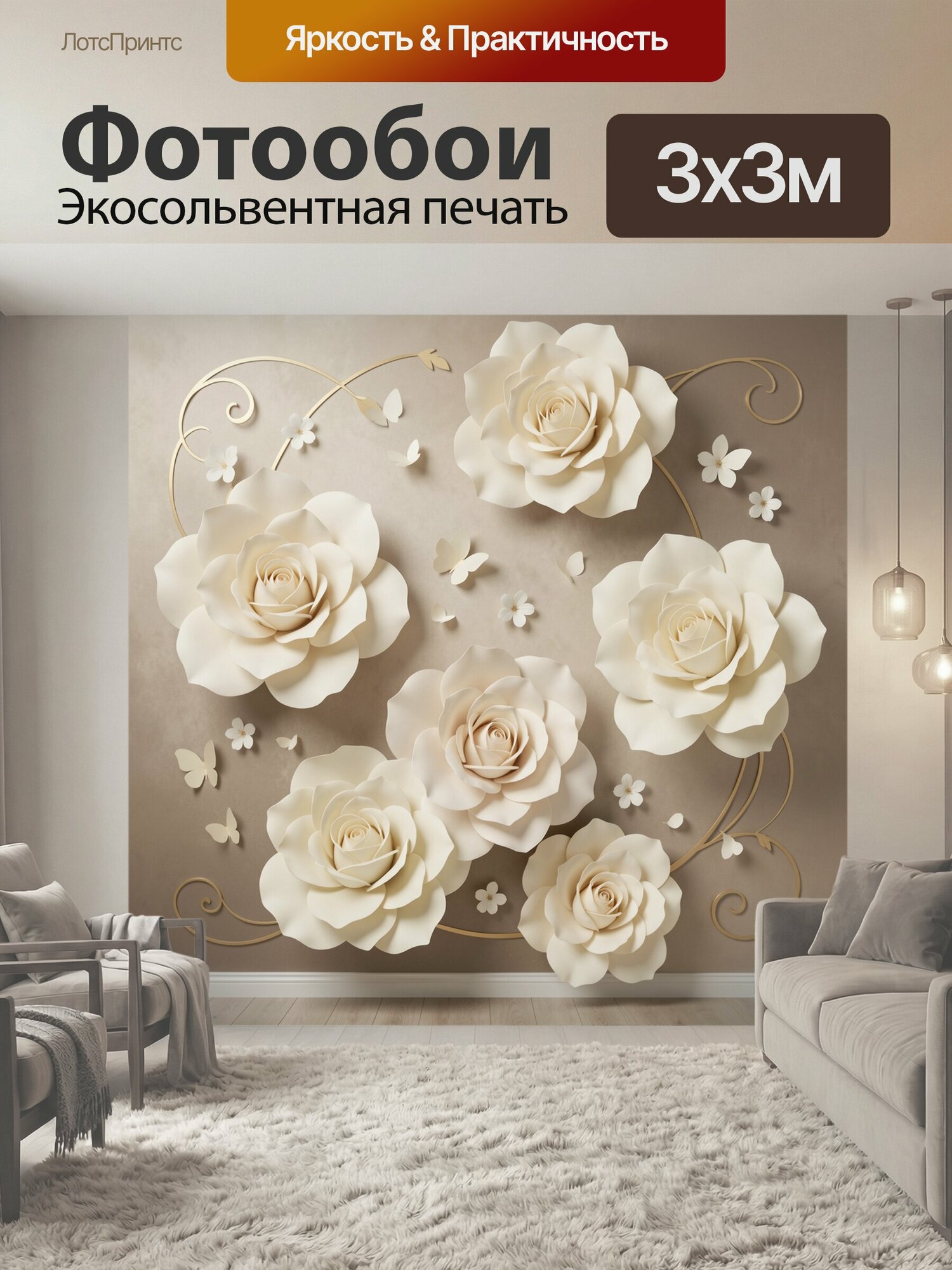 Фотообои "Объемные кремовые розы и бабочки. Нежная цветочная композиция в 3D-стиле: крупные бутоны, изящные завитки, маленькие цветы и." 300x300 см. экосольвентная печать
