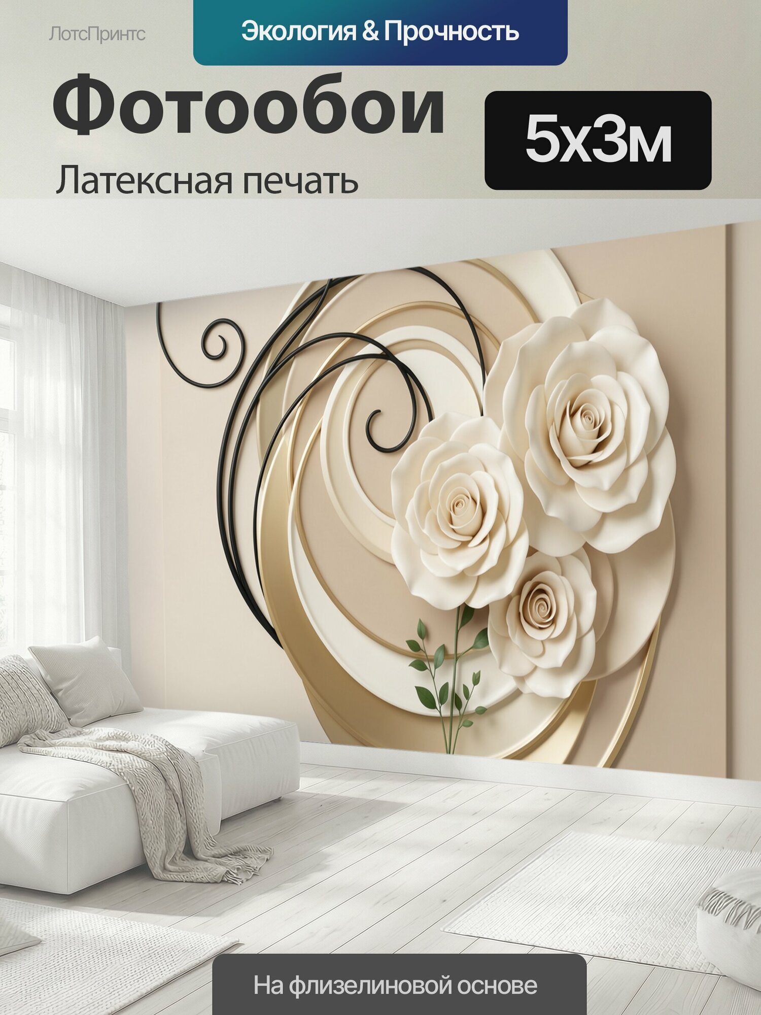 Фотообои моющиеся ударопрочные "Белые розы в абстрактной композиции. Нежная объемная флористика с кремовыми цветами, золотистыми кругами и черными." 500x300 см. латексная печать