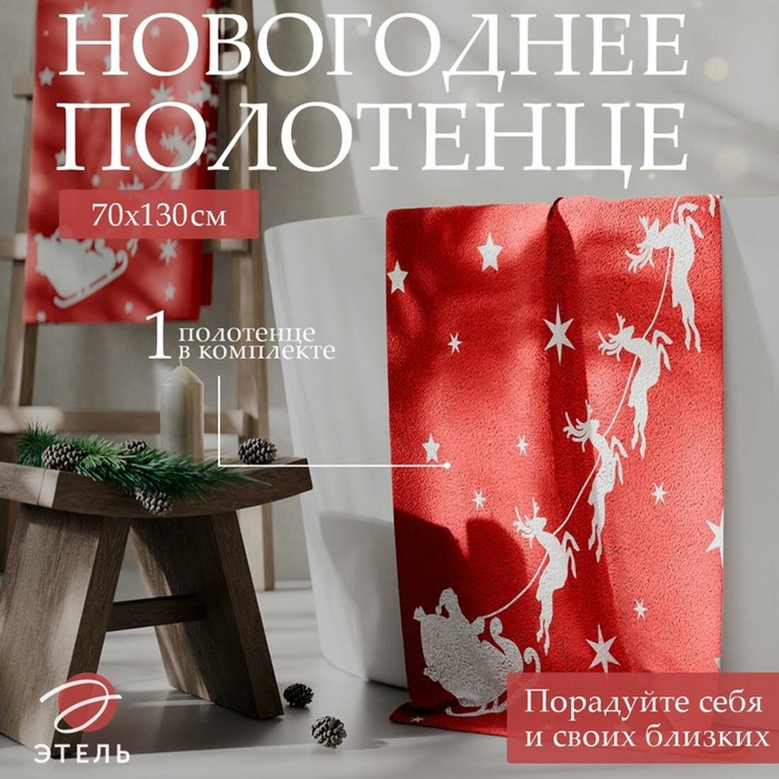 Полотенце махровое Этель "Оленья упряжка", 70х130 см, 100% хлопок, 420 г/м2